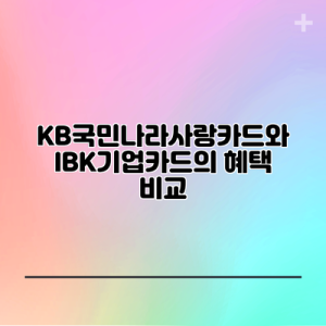 KB국민나라사랑카드와 IBK기업카드의 혜택 비교
