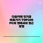 다음카페 인기글 바로가기 TOP100: PC와 앱에서의 접근 방법